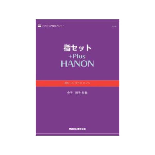 東音企画 指セット プラス ハノン 【ピアノ教本】  ピアノテクニック強化メソッド 〜感動を与える演奏へ〜 人の心をゆさぶる「生きた音楽」を求め、美しい音色で演奏するためには  ・音のバランス感覚 ・コントロールできる指の支えを作る ・イメ...