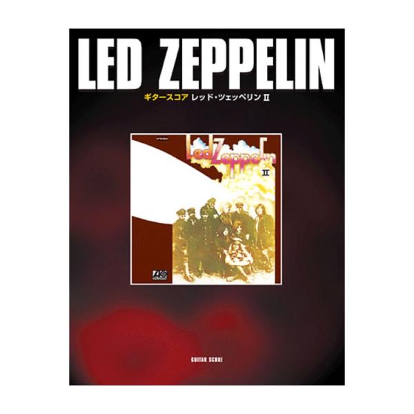 ヤマハミュージックメディア ギタースコア レッドツェッペリン II【楽譜】  '69年10月発表のセカンド・アルバムがギタースコアになって登場！よりハードに展開され7週連続1位に輝いた出世作は伊達じゃない！日本語解説付き。  ■収載曲一覧：...