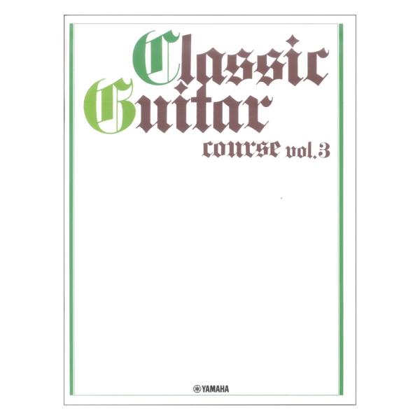 ヤマハミュージックメディア ギターソロ クラシックギターコースVol.3 改訂版【教本】  クラシックギターを使った導入から上級までの教材。  コードシステムの採用により、より広い角度から学習でき、トレーニングとレパートリーの併用で楽しくス...