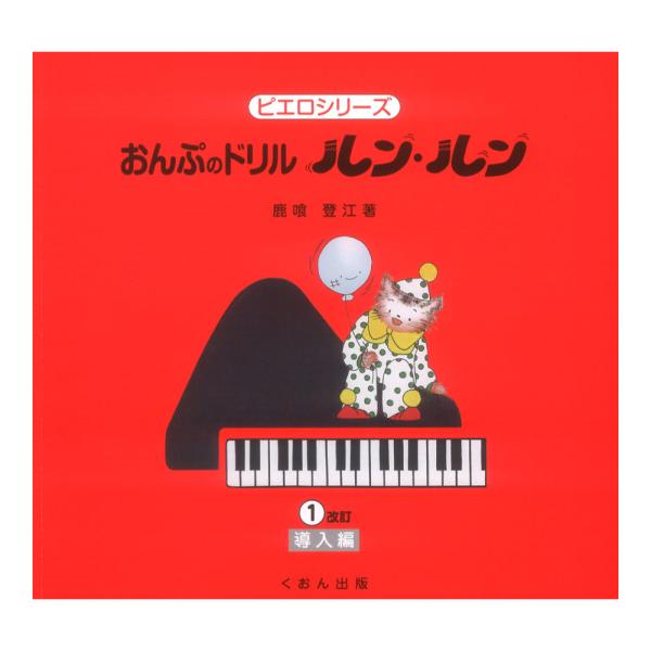おんぷのドリル ルン ルン 1 導入編 改訂【教本】  レッスンを始めるにあたって、指導者は導入期に数あるドリルの中から導入、基礎、発展へと進めていく上で何を選択するか迷われる事と思います。 おんぷのドリル「ルン・ルン」のシリーズは1〜2を...