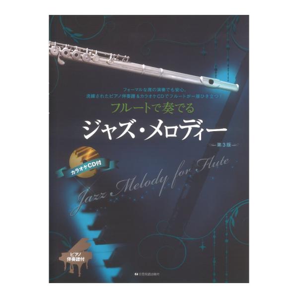 全音楽譜出版社 フルートで奏でるジャズ・メロディー 第3版【楽譜】  ジャズの名曲の数々を、フルートとピアノによるアドリブ感満載のデュオに編曲しました。 普段とは違った特別な場所やイベントに相応しい、オトナ＆リッチな雰囲気を大切にしたい時に...