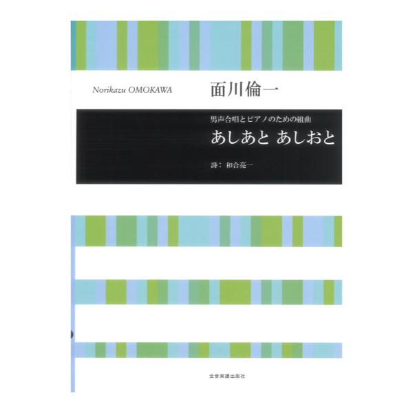 2019年に作曲された混声合唱とピアノのための同作(福島県立医科大学混声合唱団「燦」委嘱作品)を、男声版として編み直した作品。詩人・和合亮一の詩にこめられた、若い世代と故郷への温かく揺るぎない眼差しを、\“親しみやすさと壮大さを併せ持った音...