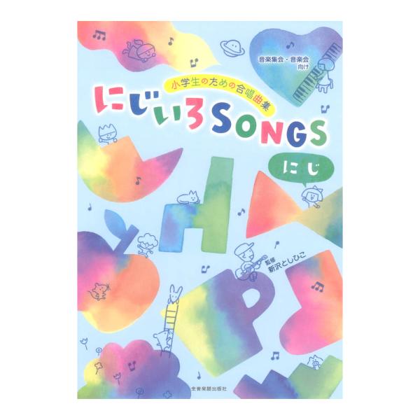全音楽譜出版社 小学生のための合唱曲集 にじいろSONGS にじ【楽譜】  子どもから大人気の「にじ」「世界中のこどもたちが」（新沢としひこ作詩、中川ひろたか作曲）の他に、音楽集会や音楽会の場面にお薦めの曲を二部合唱にアレンジ。低学年〜高学...