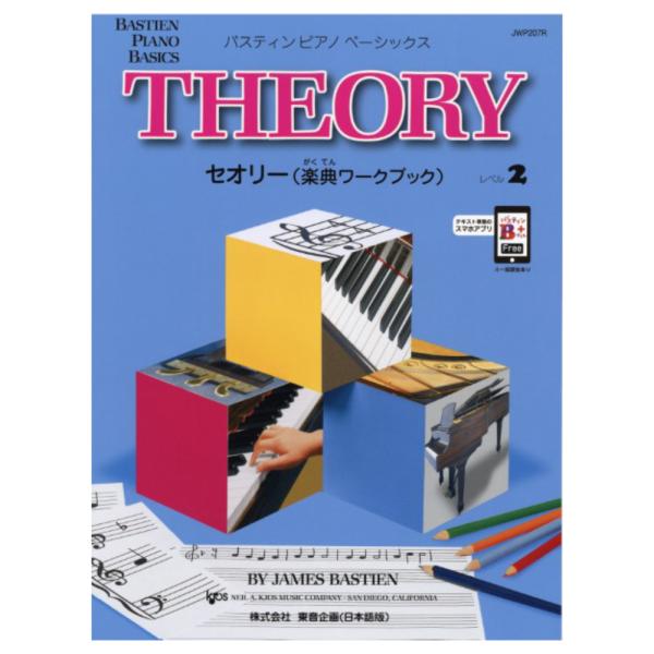 東音企画 バスティン ピアノ ベーシックス セオリー 楽典ワークブック レベル 2 改訂版【楽譜】  全国のピアノの先生方のご意見を取り入れ、この度、より使いやすく、日本のレッスン現場に即したセオリーブックができました！  バスティンピアノ...