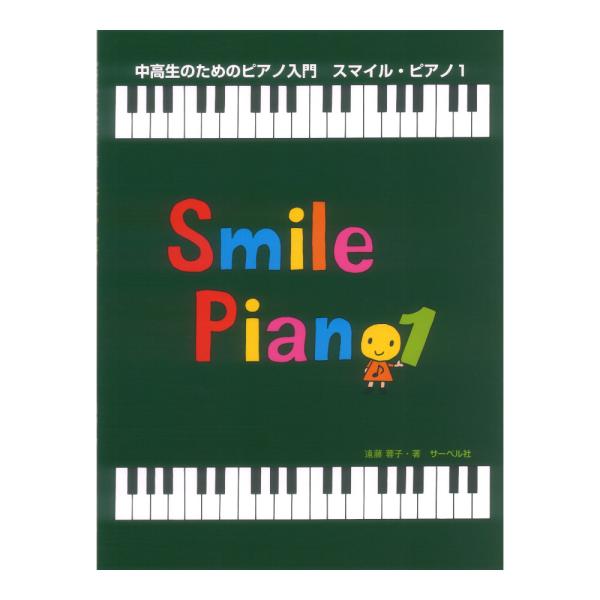 サーベル社 スマイル・ピアノ 1 中高生のためのピアノ入門【教本】  本書は、新しくピアノを始める中高生のための入門書です。