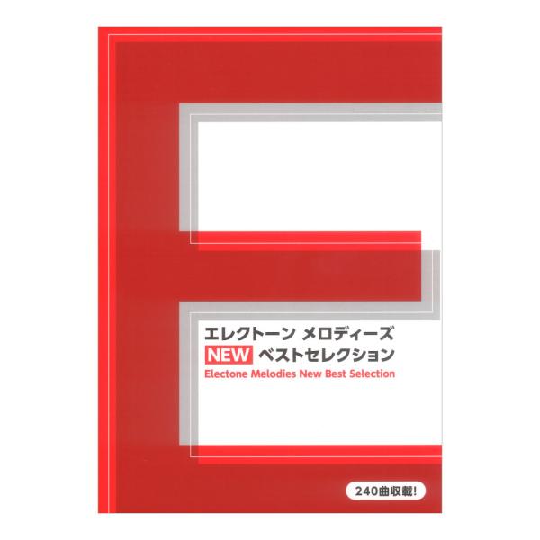 ヤマハミュージックメディア エレクトーン メロディーズ NEW ベストセレクション【楽譜】  伴奏形リズム譜があるから、名曲240曲がどんどん弾ける！ キーボードプレイヤー、学習者にオススメのメロディー譜 決定版！！  商品の説明 エレクト...