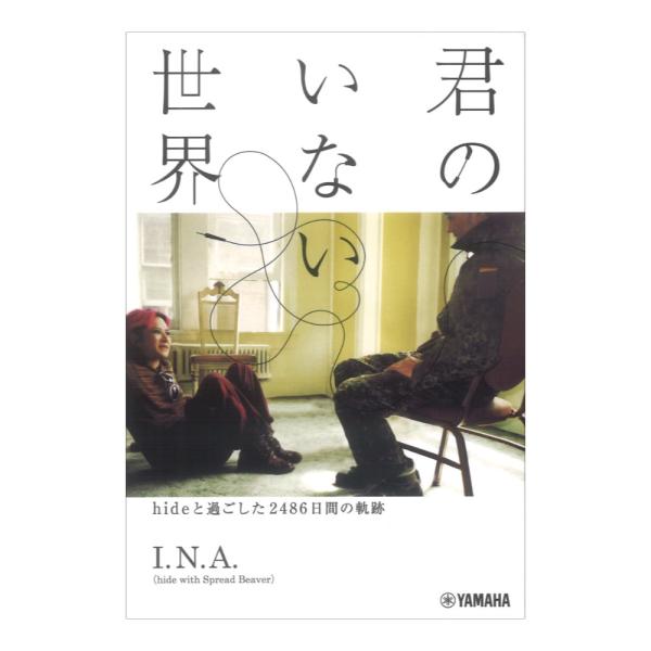 君のいない世界 hideと過ごした2486日間の軌跡【音楽書】  本書初版発行から6年。hide生誕60周年記念スペシャルBOX『REPSYCLE〜hide 60th Anniversary Special Box〜』にて、 遂に完成を迎え...