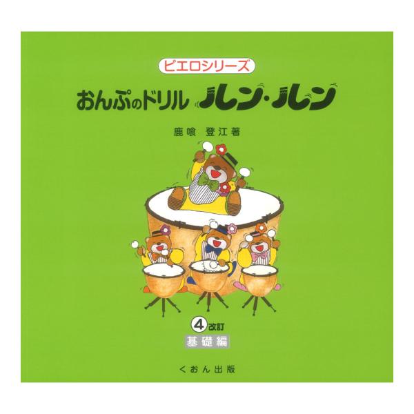 おんぷのドリル ルン・ルン 4 【教本】  レッスンを始めるにあたって、指導者は導入期に数あるドリルの中から導入、基礎、発展へと進めていく上で何を選択するか迷われる事と思います。 おんぷのドリル「ルン・ルン」のシリーズは1〜2を導入編、3〜...