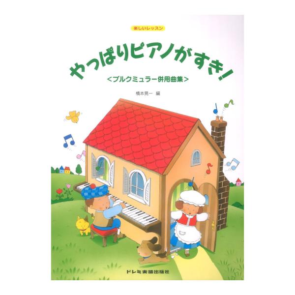 すでにご好評をいただいている『やっぱりピアノがすき！』＜上・下巻＞の続編。「美女と野獣」「ホール・ニュー・ワールド」などディズニー・アニメのテーマをはじめ、こどもたちのよく知っている曲ばかり43曲が、ブルグミュラー程度にアレンジされています...