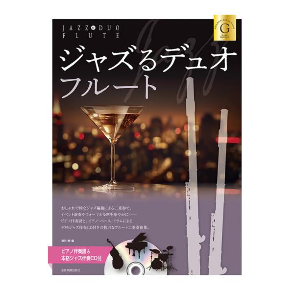 ピアノ伴奏譜＆本格ジャズ伴奏CD付 ジャズるデュオフルート ゴールドセレクション【楽譜】  おしゃれで粋なジャズ編曲による二重奏で、イベント演奏やフォーマルな席を華やかに── ピアノ伴奏譜と、ピアノ・ベース・ドラムによる本格ジャズ伴奏CD付...