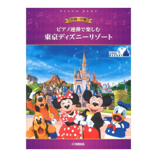 ピアノ連弾で楽しむ 中級×中級 東京ディズニーリゾート(R)【楽譜】  東京ディズニーランドと東京ディズニーシー、2つのパークのアトラクション、ショー＆パレードの楽曲を厳選した最新版！ 東京ディズニーランドからは、ディズニー映画『美女と野獣...