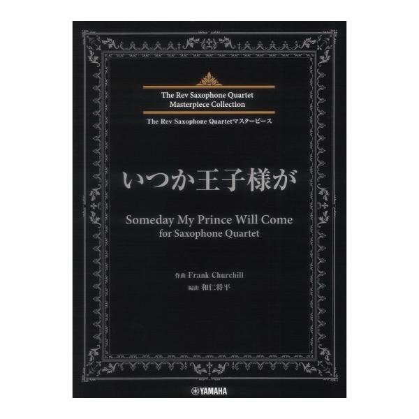 ヤマハミュージックメディア The Rev Saxophone Quartet マスターピース いつか王子様が for Saxophone Quartet【楽譜】  The Rev Saxophone Quartetによる、これまでにない新...