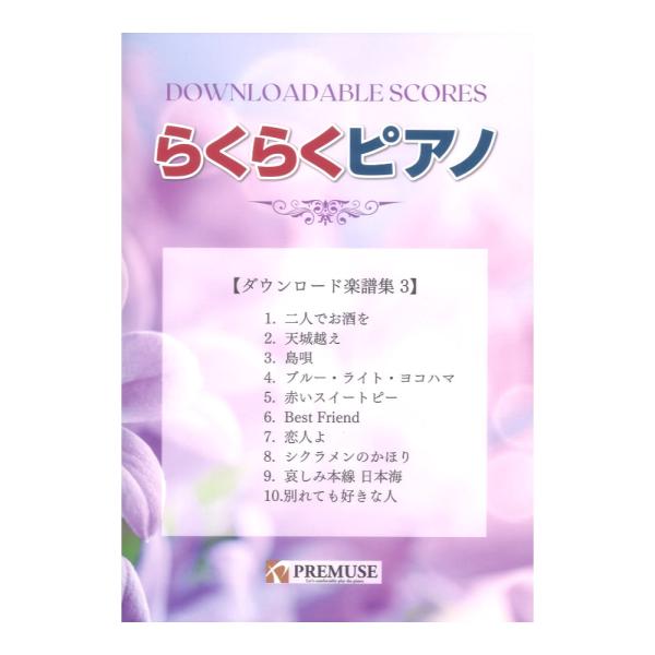 らくらくピアノ ダウンロード楽譜集 3【楽譜】  「らくらくピアノ楽譜ダウンロードサイト：Raku-Pi」に掲載している曲を、ぎゅっと冊子にまとめた楽譜集（10曲を掲載）が登場しました！テレビや映画でお馴染みの名曲を厳選し、懐かしい時代の思...