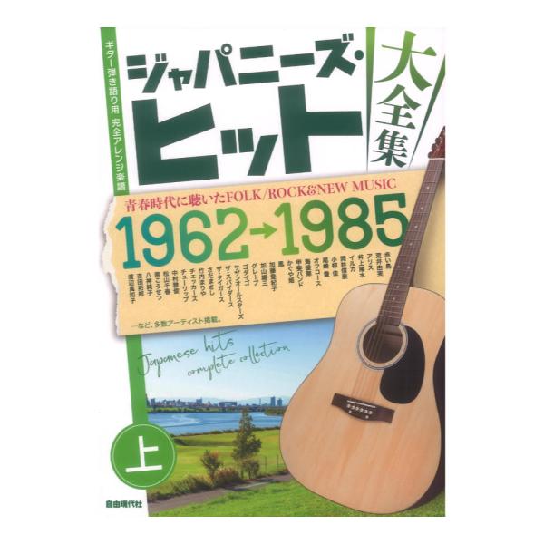 自由現代社 ジャパニーズヒット大全集 上 1962~1985【楽譜】  1962年から1985年までの名曲・ヒット曲を集めたギター弾き語り用曲集。 メロディ譜にギター弾き語り用コード・ダイヤグラムを付加。懐かしのグループ・サウンズからフォー...