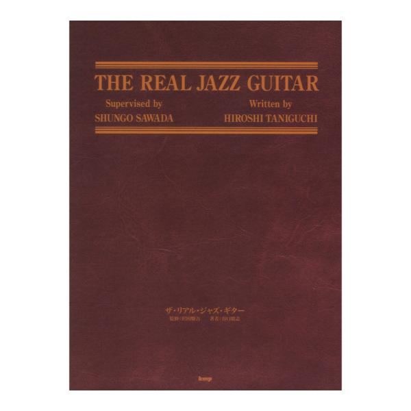 ケイエムピー THE REAL JAZZ GUITAR ジャズギター教則本【教本】  徹底的に詳しく、解り易くをモットーに編集された、ジャズ・ギターの教則本。 理論篇と実技篇の2部構成で、実技を裏付ける理論から、プレイ上のコツまで、独習者の...