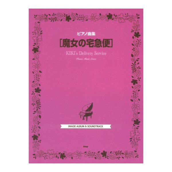 ケイエムピー 魔女の宅急便 ピアノ曲集【楽譜】  宮崎アニメの中でも魔女の少女キキや黒猫ジジ他、多彩なキャラが人気の「魔女の宅急便」。 同タイトルのイメージアルバム、サントラ音楽集全曲を弾きやすいピアノ・アレンジでお楽しみいただけます。  ...