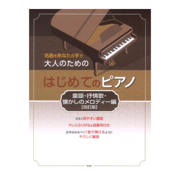 ケイエムピー 大人のためのはじめてのピアノ 童謡 抒情歌 懐かしのメロディー編 改訂版【楽譜】  ピアノをはじめたいと思う方へ、1番最初に手にしてほしい大人のためのピアノ曲集です。 大きく見やすい譜面と音名ふりがな付きで、左手はなるべく1音...