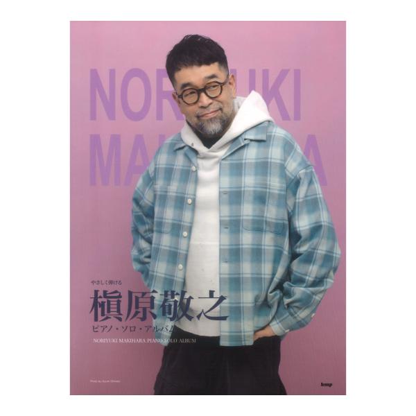 ケイエムピー やさしく弾ける 槇原敬之 ピアノ ソロ アルバム 改訂版【楽譜】  23rdアルバム収載の「宜候」まで、槇原敬之のベストソングをピアノソロにアレンジしました。  [収録曲] ANSWER 桜坂 NG 北風~君にとどきますように...