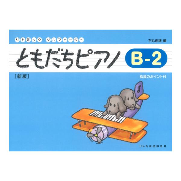 ドレミ楽譜出版社 ともだちピアノ B-2 新版【楽譜】  初めてピアノを弾くこどもたちのピアノの本です。音高やリズムの読み方、5本の指の運指など、楽譜を読むこととピアノを弾くことのいずれにも配慮されており、レッスン毎に少しずつ音楽を理解し、...