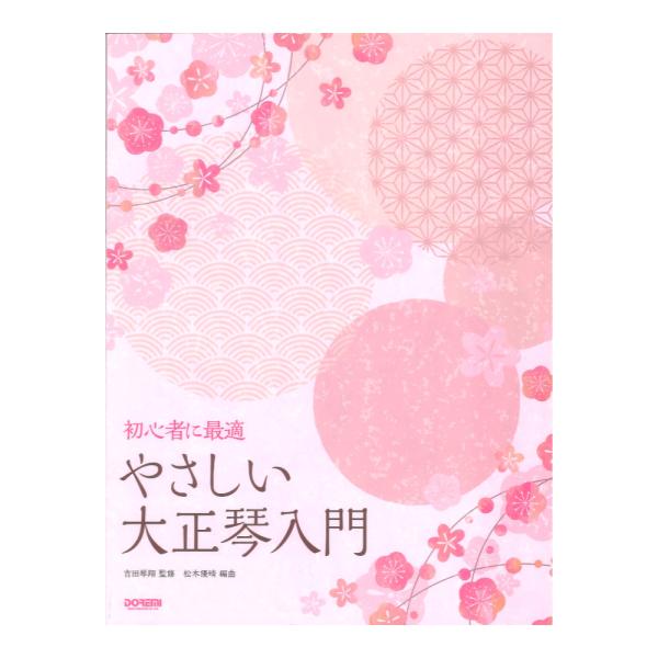少しでも早く楽しんで、また簡単に学べるようにきめ細かく解説しています。数カ月後には哀愁を帯びた大正琴の音色に魅せられることでしょう。  【掲載曲目】 1：さくらさくら 2：春の小川 3：うれしいひなまつり 4：花かげ 5：たなばたさま 6：...