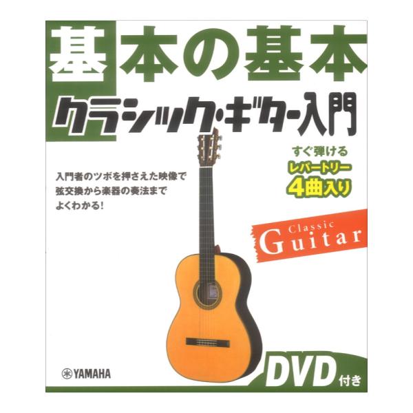 基本の基本 クラシックギター入門 DVD付き【教則本】  初心者向け教則本の決定版、基本の基本シリーズが復刊！クラシックギターの基礎知識、基本練習、和音の弾き方、様々な演奏テクニックまで、幅広く入門者のツボを押さえた映像で、楽器の奏法がよく...