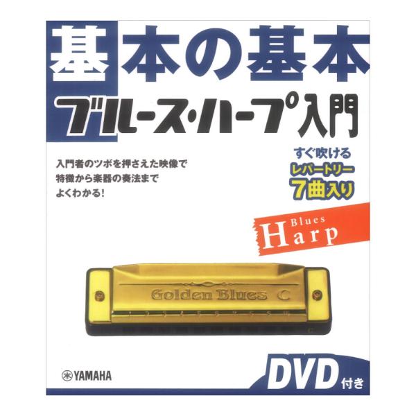 基本の基本 ブルースハープ入門 DVD付き【教則本】  初心者向け教則本の決定版、基本の基本シリーズが復刊！ハープの持ち方からコード奏法、ベンディングなど入門者のツボを押さえた映像で、楽器の奏法がよくわかるDVD付き！！