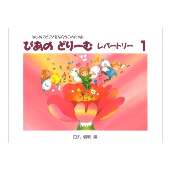 学研 ぴあのどりーむ ピアノドリーム レパートリー 1【教材】  曲集テキスト1-6巻に完全準拠。 テキストで学んだ要素を復習しながら自然にレパートリーが増えていく曲集です。  ■収録曲： あわてないで もんしろちょう あめふり はじめての...