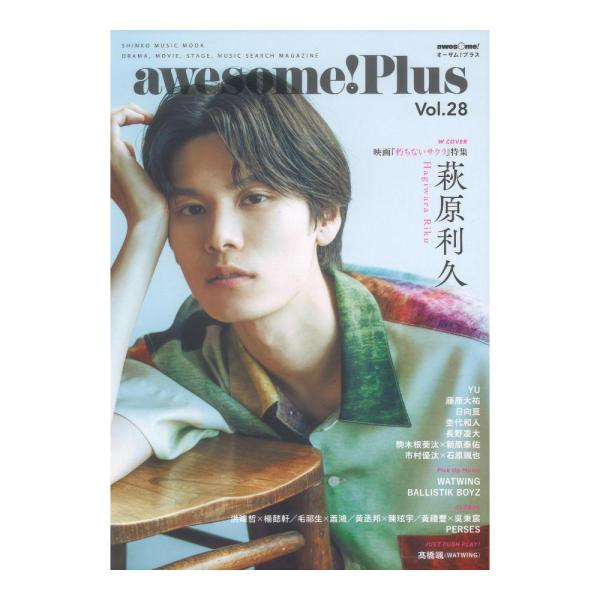 シンコーミュージック awesome! Plus Vol.28【雑誌】  Wカバー：萩原利久  6月21日公開の映画『朽ちないサクラ』をメインに「萩原利久のwkwkはぎわランド」についても聞いたロングインタビューと、スペシャルグラビアによる...