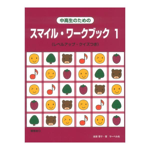 本書は、中高生を対象とした音符を覚えるためのワーク・ブックです。 既刊の「中高生のためのピアノ入門／スマイル・ピアノ」に対応して作られたものですが、単独でピアノの基本を習得するためのワークブックとしても使うことができます。また、小学生からピ...