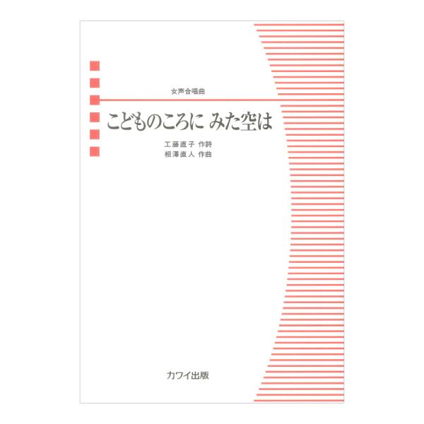 カワイ出版 相澤直人 こどものころに みた空は 女声合唱曲【楽譜】  2023年4月23日に開催された「中部おかあさんカンタート in 郡上」の、「相澤先生の新曲を歌おう」の講座のために作曲。 同イベントにて初演。アンコール曲や合唱団の愛唱...