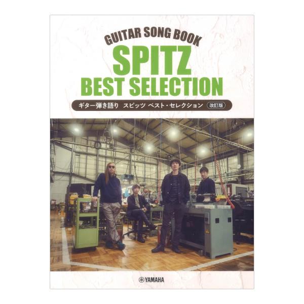 ギター弾き語り スピッツ ベストセレクション 改訂版【楽譜】  デビューシングルから最新アルバム『ひみつスタジオ』まで、スピッツの歴史を感じさせる全64曲を厳選。  デビュー初期から現在に至るまで、誰もが知る定番曲「空も飛べるはず」「ロビン...