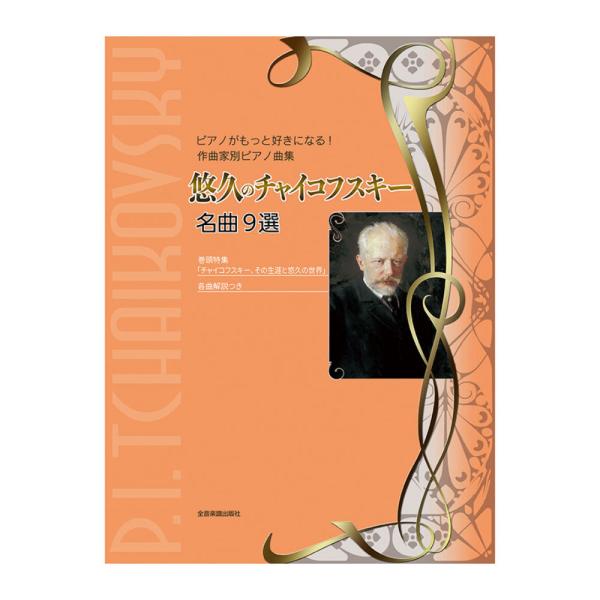 ピアノがもっと好きになる!作曲家別ピアノ曲集 悠久のチャイコフスキー 名曲9選【楽譜】  一度は弾いてみたいチャイコフスキーの名曲を、「悠久」をテーマにセレクトしました。 巻頭特集は、チャイコフスキーの生涯と音楽性を写真とともに楽しく分かり...