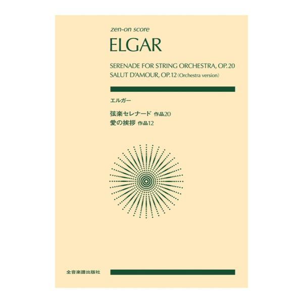 全音楽譜出版社 ゼンオンスコア エルガー 弦楽セレナード／愛の挨拶【楽譜】  エルガー夫人キャロライン・アリスにちなむ2つの作品のスコアを収録しました。 「愛の挨拶」は1889年に夫人へ婚約の贈り物として、「弦楽セレナード」はその3年後の結...
