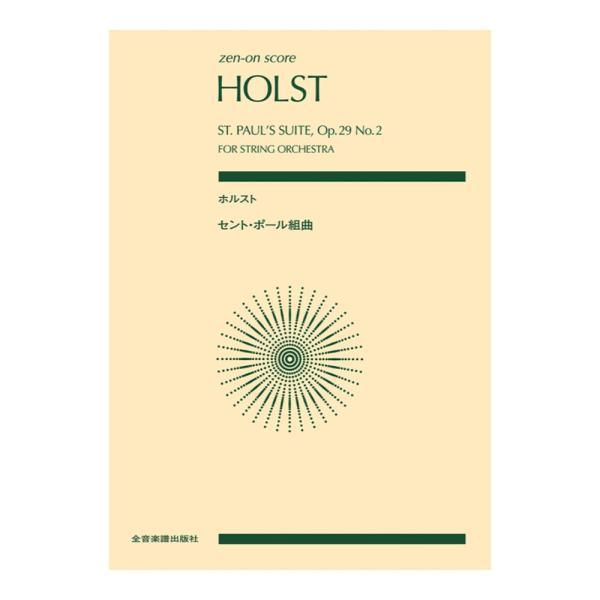 全音楽譜出版社 ゼンオンスコア ホルスト セント・ポール組曲【楽譜】  ホルストが教鞭を執ったセント・ポール女学院への感謝の気持ちと、同校の生徒たちによる演奏のために作曲された、今では広く演奏されている弦楽オーケストラの定番曲です。 学生が...