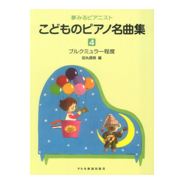 ドレミ楽譜出版社 こどものピアノ名曲集4 夢みるピアニスト 【楽譜】  バイエルからソナチネ程度の生徒が、段階に応じてピアノの名曲に親しめるよう編集しました。1巻はバイエル上巻、2巻はバイエル下巻、3巻はバイエル終了程度、4巻はブルクミュラ...