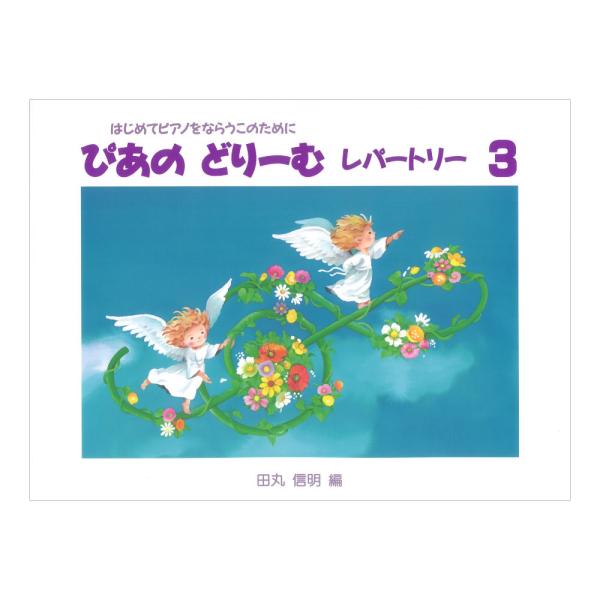 学研 ぴあのどりーむ ピアノドリーム レパートリー 3【教材】  曲集テキスト1-6巻に完全準拠。 テキストで学んだ要素を復習しながら自然にレパートリーが増えていく曲集です。  ■収録曲： ひろい うみ やまの あさ かぜのワルツ しずかに...
