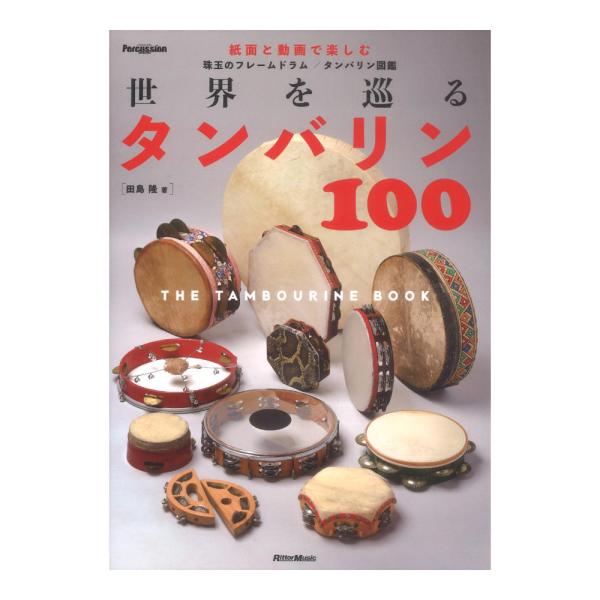世界を巡るタンバリン100 The Tambourine Book【書籍】  100台のタンバリン／フレームドラムを集めた動画連動の世界を巡る珠玉の楽器図鑑が誕生！  誰もが知っている打楽器、タンバリン。 日本では教育楽器、カラオケに置いて...