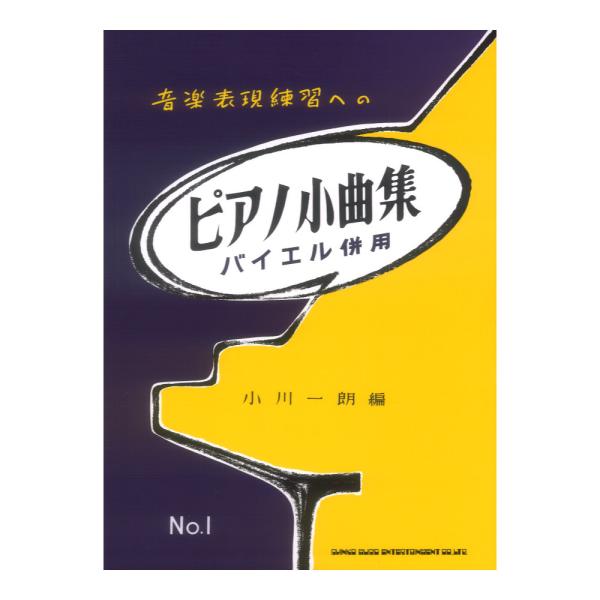 音楽表現練習への ピアノ小曲集 No.1 バイエル併用 【教材】  バイエルを始めた程度の子供達のための、音楽表現をより豊かなものにするための曲集。バイエルでは運指技術を身につけることは出来るが、大切な音楽表現を身につけることは難しい。この...