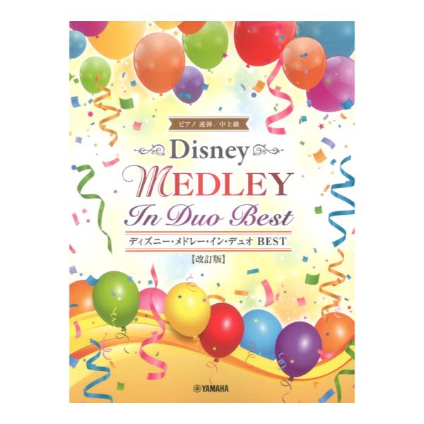ピアノ連弾 ディズニー メドレーインデュオ BEST 改訂版【楽譜】  ディズニーの人気曲の数々を、作品や東京ディズニーランド(R)、作曲家などのテーマやコンセプトに沿ったメドレー・アレンジで連弾用に仕上げました。 「ディズニー・スーパー・...