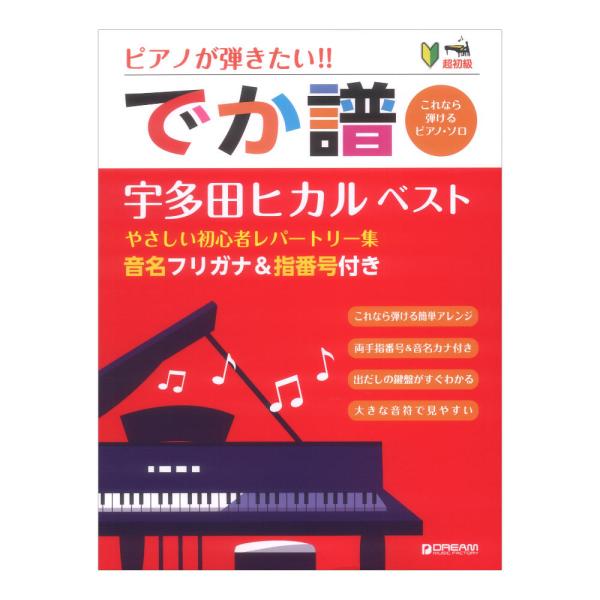 最新曲を含む宇多田ヒカルのベスト曲をやさしいアレンジで集めました。見やすく大きな譜面と、音名ふりがな付きで楽しめるピアノ・ソロ曲集です。音名ふりがな・指番号付なので運指を確認しながら弾けます。ピアノをはじめて間もない方で、まだ五線譜に慣れて...
