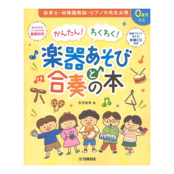 かんたん！ わくわく！ 楽器あそびと合奏の本 伴奏CD付き【音楽書】  楽器導入指導の決定版！ 先生の「困った」を解決する、はじめての合奏にピッタリの本。「楽器あそびと合奏の本」シリーズ、第2弾の登場です。音楽あそびや合奏など、全41ネタを...