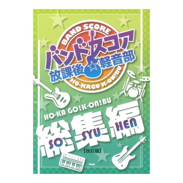 ケイエムピー バンドスコア 放課後 軽音部 総集編 改訂版【楽譜】  けいおん！の主題歌、エンディング曲等を収録したバンドスコアです。ギター、ベース全曲タブ譜対応。  [収録曲] Don't say\“lazy\” Cagayake!GIR...
