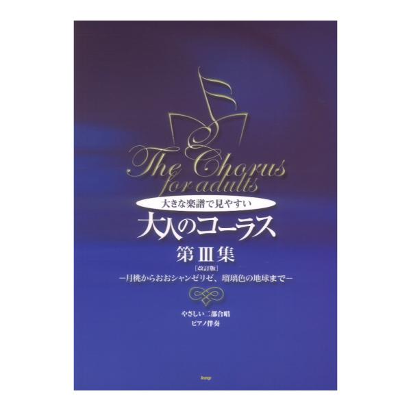 ケイエムピー 大きな楽譜で見やすい 大人のコーラス第3集 改訂版【楽譜】  懐かしい童謡、叙情歌、フォークソング、歌謡曲まで、心に残る珠玉の名曲を初心者に見やすい大きな譜面、やさしいながらも演奏映えのするアレンジで、気軽に少人数から楽しむこ...