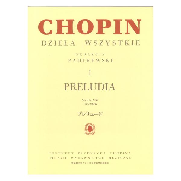 ヤマハミュージックメディア パデレフスキ編 ショパン全集 I プレリュード【楽譜】  ポーランド音楽出版社が制作したパデレフスキ監修によるショパン全集(通称パデレフスキ版)の日本語版。 解説および注釈を邦訳し、楽譜の部分はまったく手をいれず...