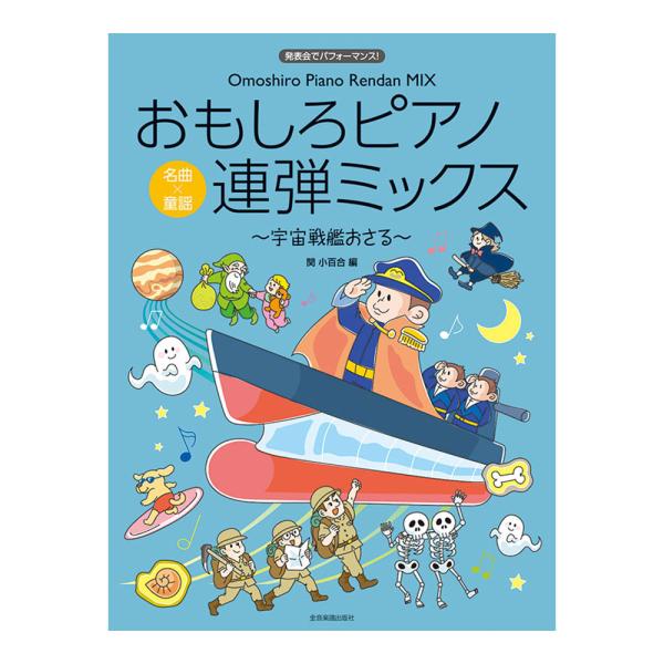 有名曲×童謡×クラシック  多くの人に親しまれている童謡とクラシック名曲のコラボレーション！ちょっぴりパロディ風な味付けで「笑い」もミックスされたワクワク楽しい連弾曲集。プリモとセコンドの両方に色々な曲のテーマが登場し、まるでお話が進むよう...