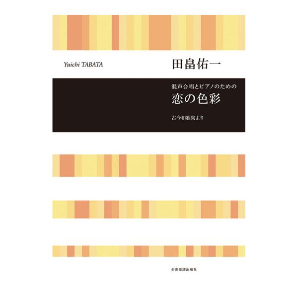 全音楽譜出版社 合唱ライブラリー 田畠佑一 混声合唱とピアノのための 恋の色彩【楽譜】  第33回朝日作曲賞受賞作品。古今和歌集より29の短歌を選び、恋心による感情の揺れの動きを描き出そうと試みた風景画のような作品。コンサート、コンクールの...