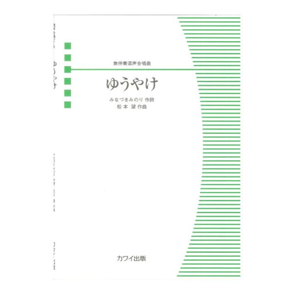 カワイ出版 松本 望 ゆうやけ 無伴奏混声合唱曲【楽譜】  2014年2月22日、「室内合唱団VOX GAUDIOSA」の委嘱初演による無伴奏混声四部合唱曲。 シンプルなだけに難しくもあるが、美しく響いた瞬間、なんとも言えない喜びを感じられ...