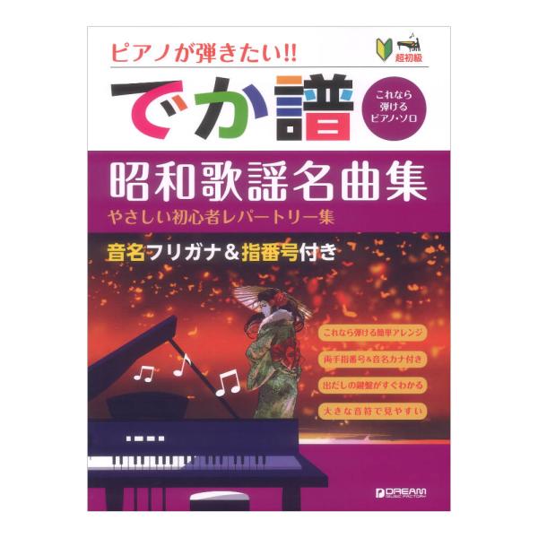 超初級 ピアノが弾きたい! でか譜 昭和歌謡名曲集 やさしい初心者レパートリー 音名フリガナ＆指番号付き【楽譜】  歌謡黄金時代の名曲を、初心者でも楽しめる簡単アレンジで集めました。 音名ふりがな・指番号付なので運指を確認しながら弾けます。...