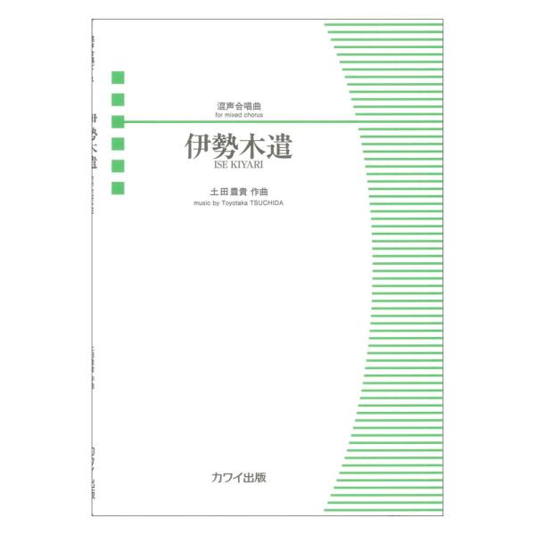 カワイ出版 土田豊貴 伊勢木遣 いせきやり 混声合唱曲【楽譜】  インドネシアの「Batavia Madrigal Singers」の委嘱により作曲。 伊勢神宮の式年遷宮の「御木曳き」の際に歌われる「木遣り唄」を題材にしている。原曲の旋律や...