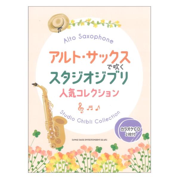 シンコーミュージック アルトサックスで吹く スタジオジブリ人気コレクションカラオケCD2枚付【楽譜】  スタジオジブリの楽曲を堪能できるカラオケCD付アルト・サックス楽譜集がリニューアルして登場！ 「風の谷のナウシカ」から「君たちはどう生き...